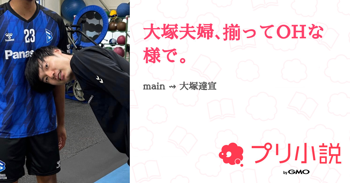 第3話：Wikipedia（大塚夫婦､揃ってOHな様で。）｜無料スマホ夢小説ならプリ小説 byGMO